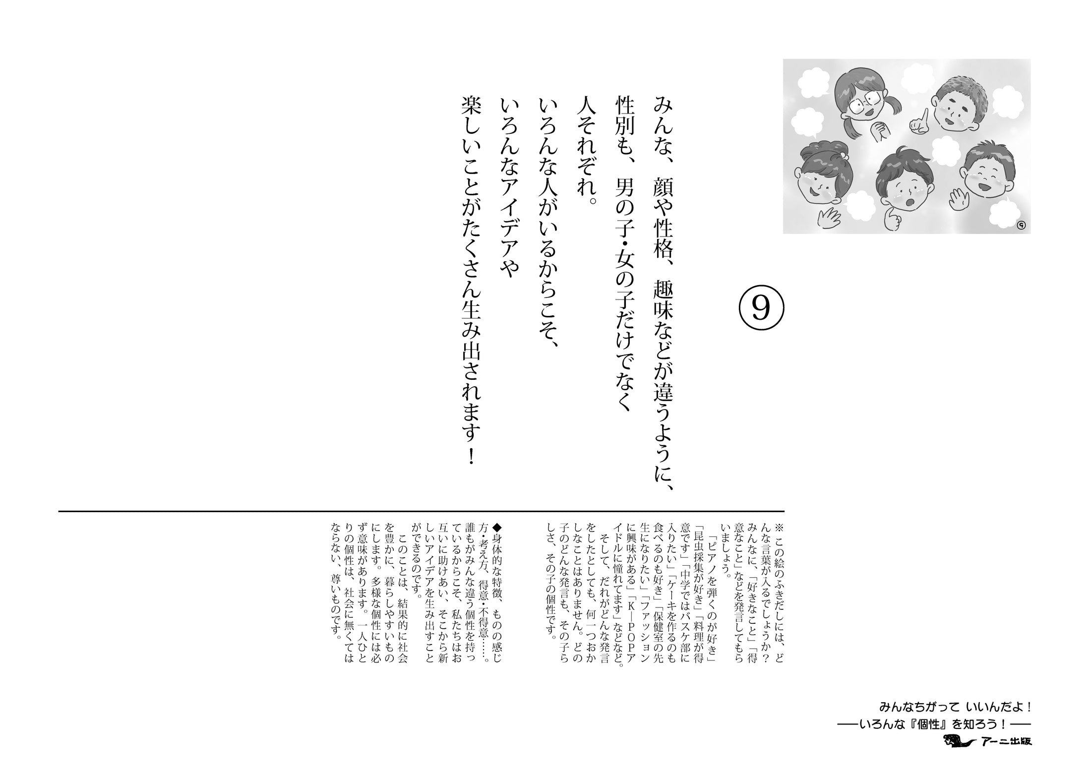 みんなちがっていいんだよ—いろんな『個性』を知ろう― – Ahni Publishing House
