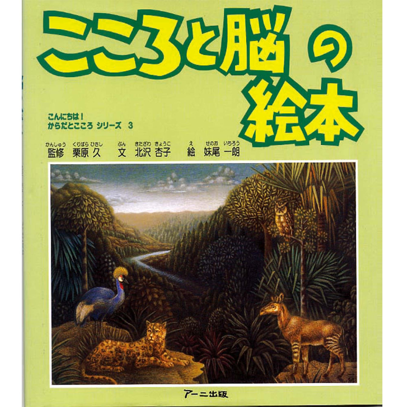 こころと脳の絵本 こんにちは！からだとこころシリーズ 3巻 – Ahni Publishing House