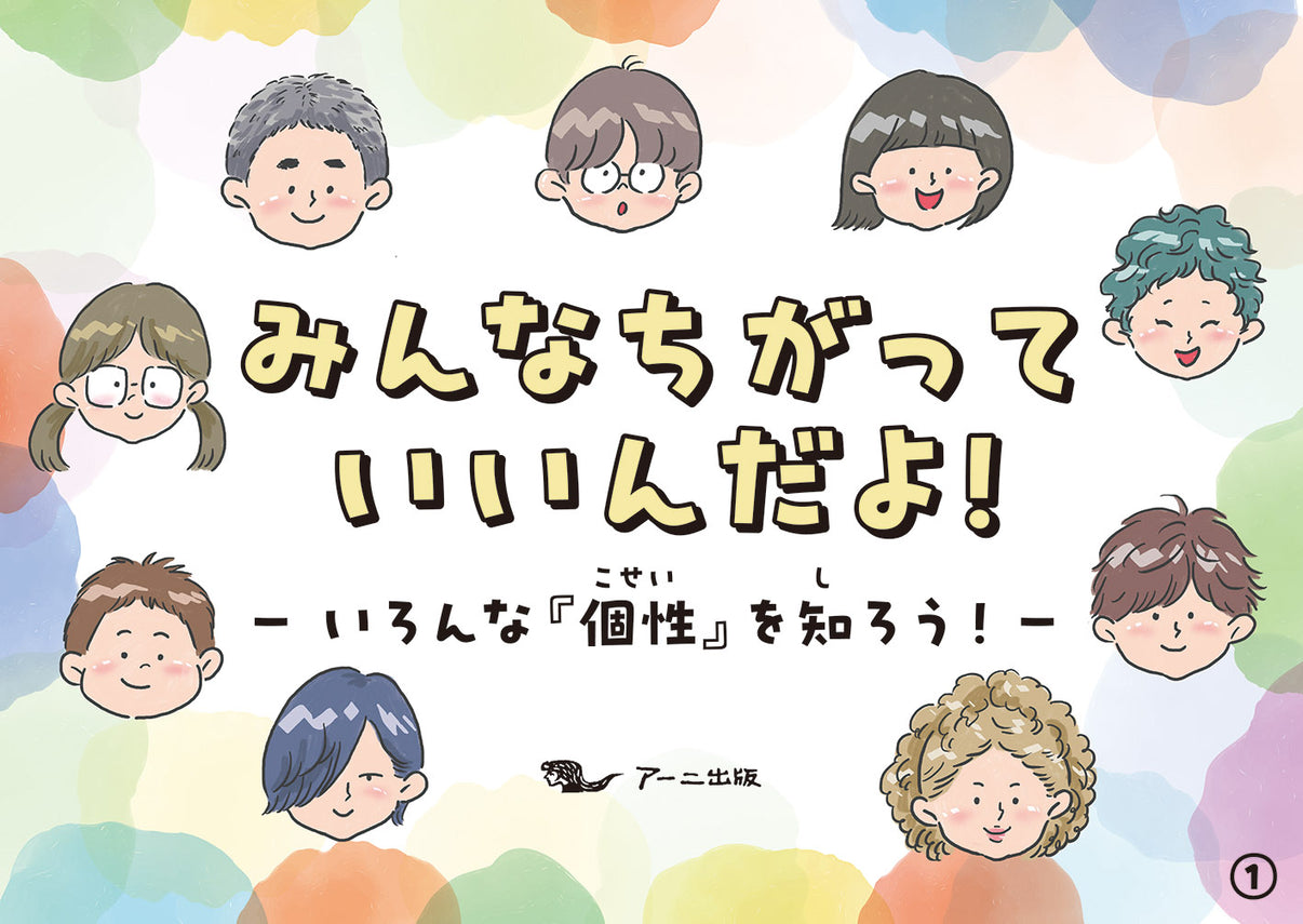 みんなちがっていいんだよ—いろんな『個性』を知ろう― – Ahni Publishing House